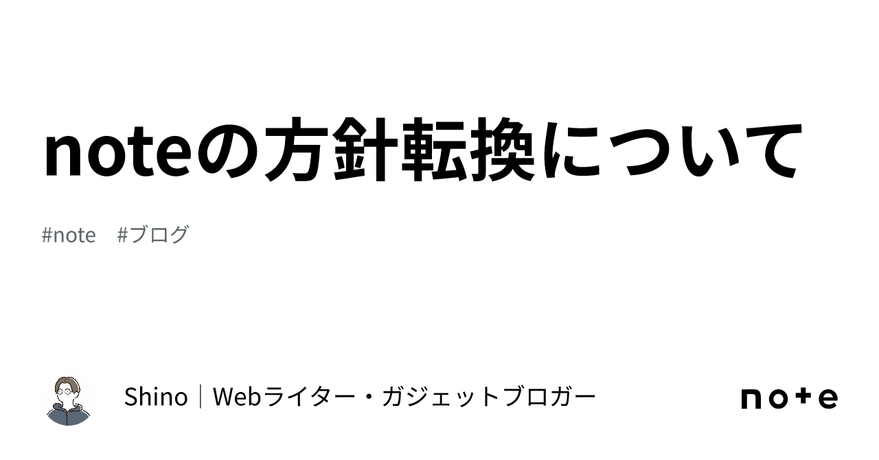 noteの方針転換について｜Shino｜Webライター・ガジェットブロガー