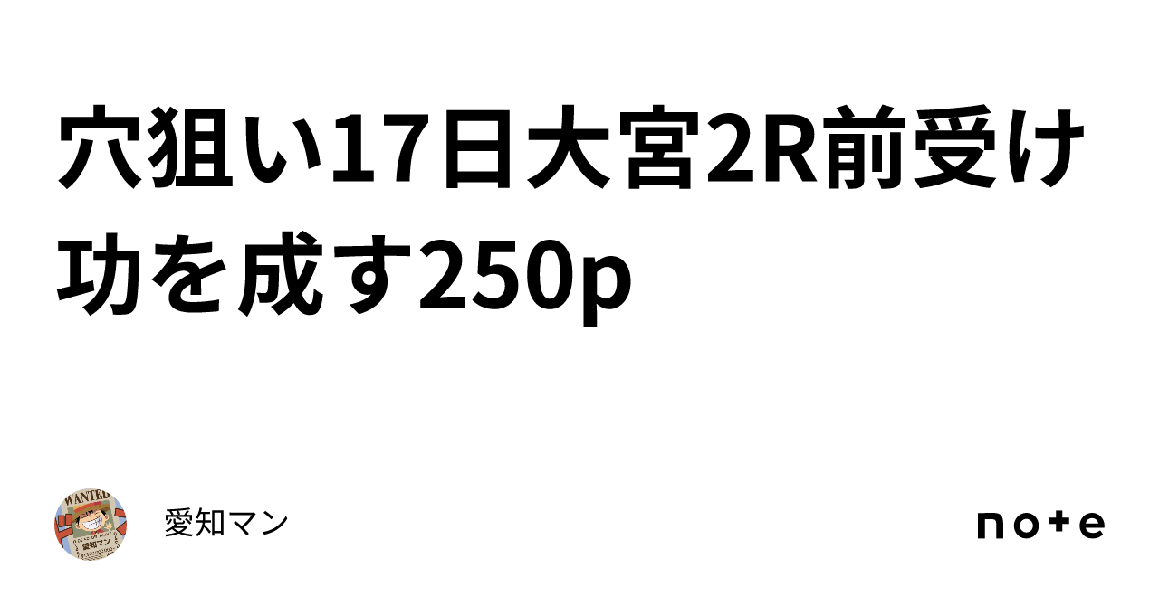 穴狙い🔥17日大宮2R前受け功を成す250p｜愛知マン