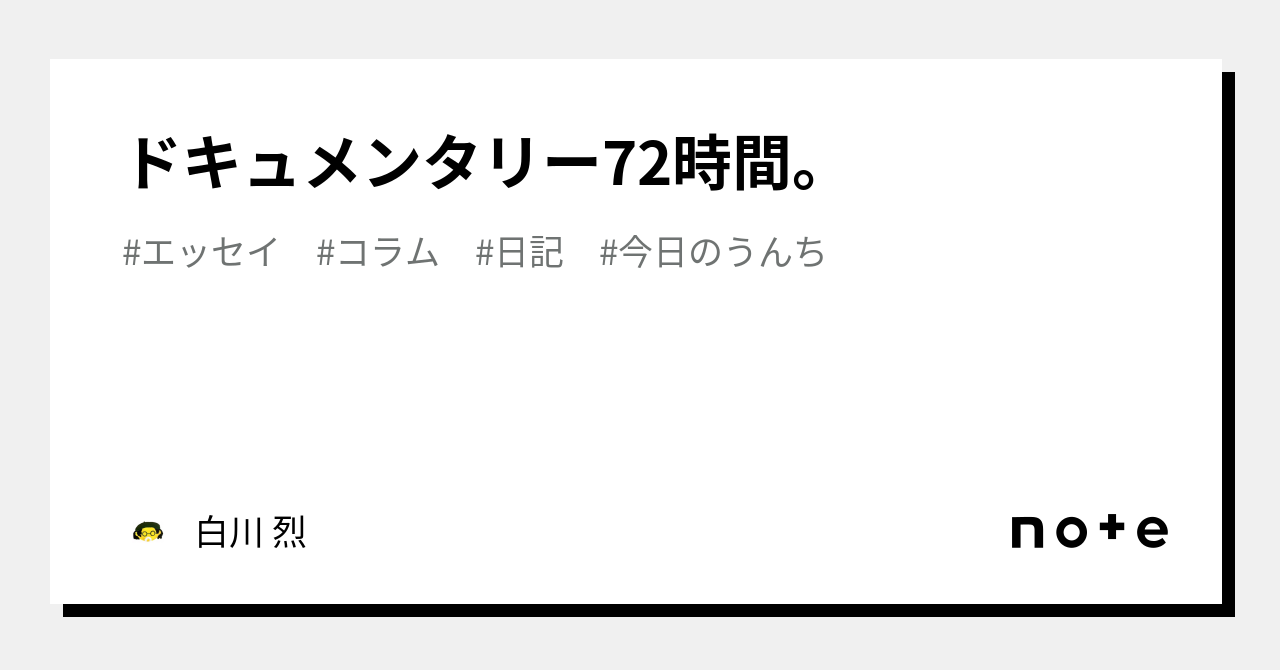 ドキュメンタリー72時間。｜白川 烈｜note