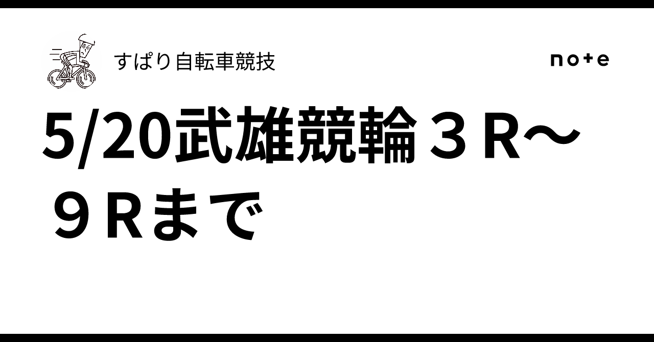 5/20武雄競輪3R～9Rまで｜すぱり自転車競技
