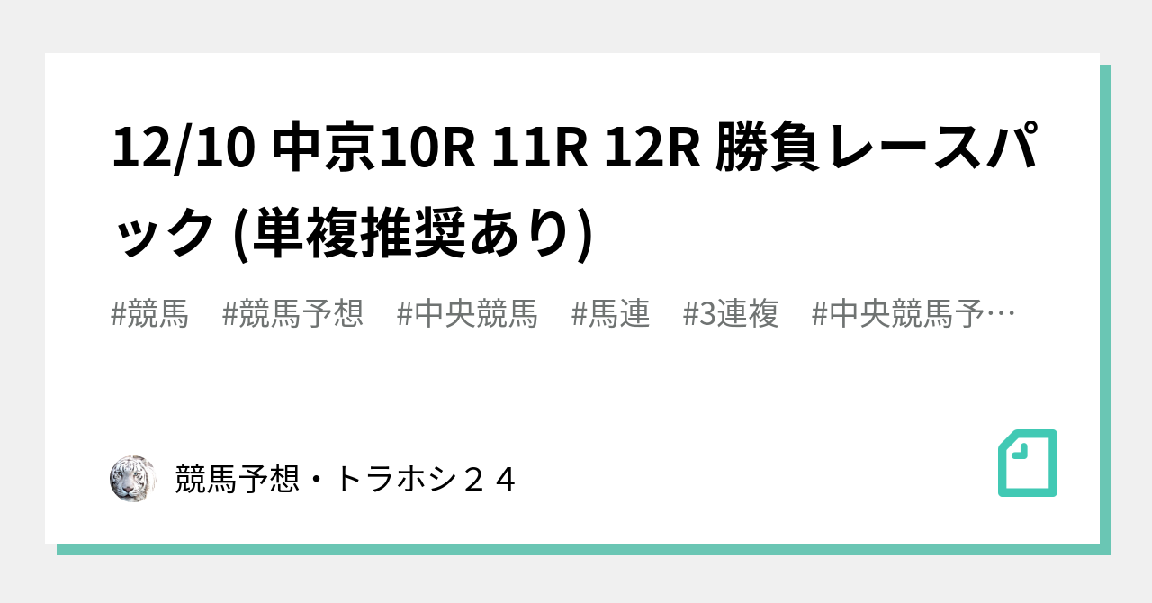 12/10 中京10R 11R 12R 勝負レースパック (単複推奨あり)｜競馬予想・トラホシ24｜note