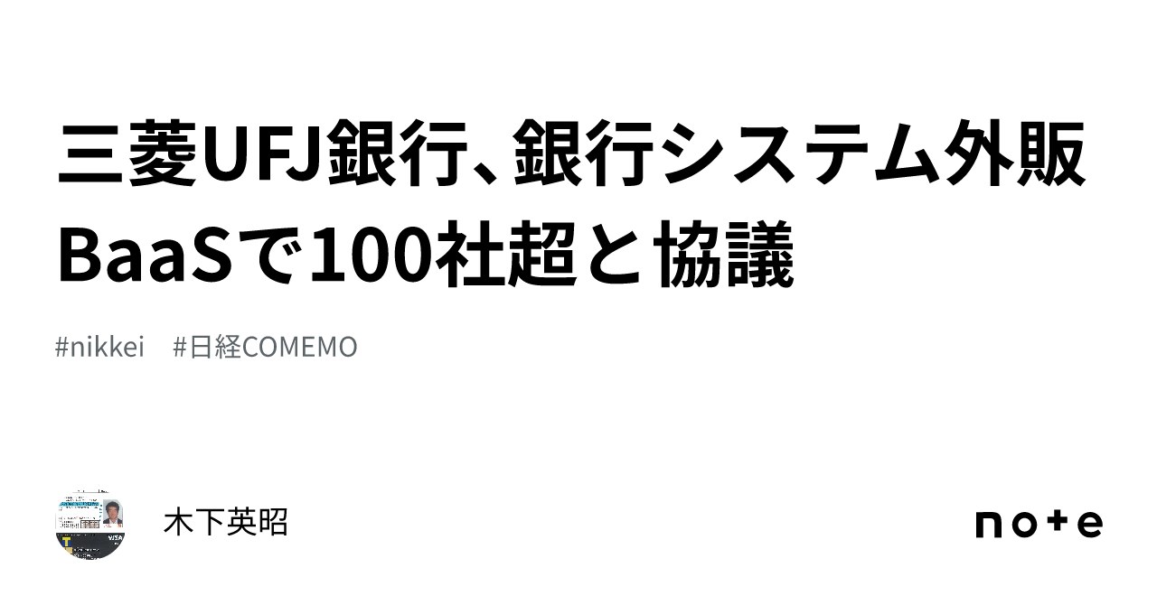 三菱UFJ銀行、銀行システム外販 BaaSで100社超と協議｜木下英昭