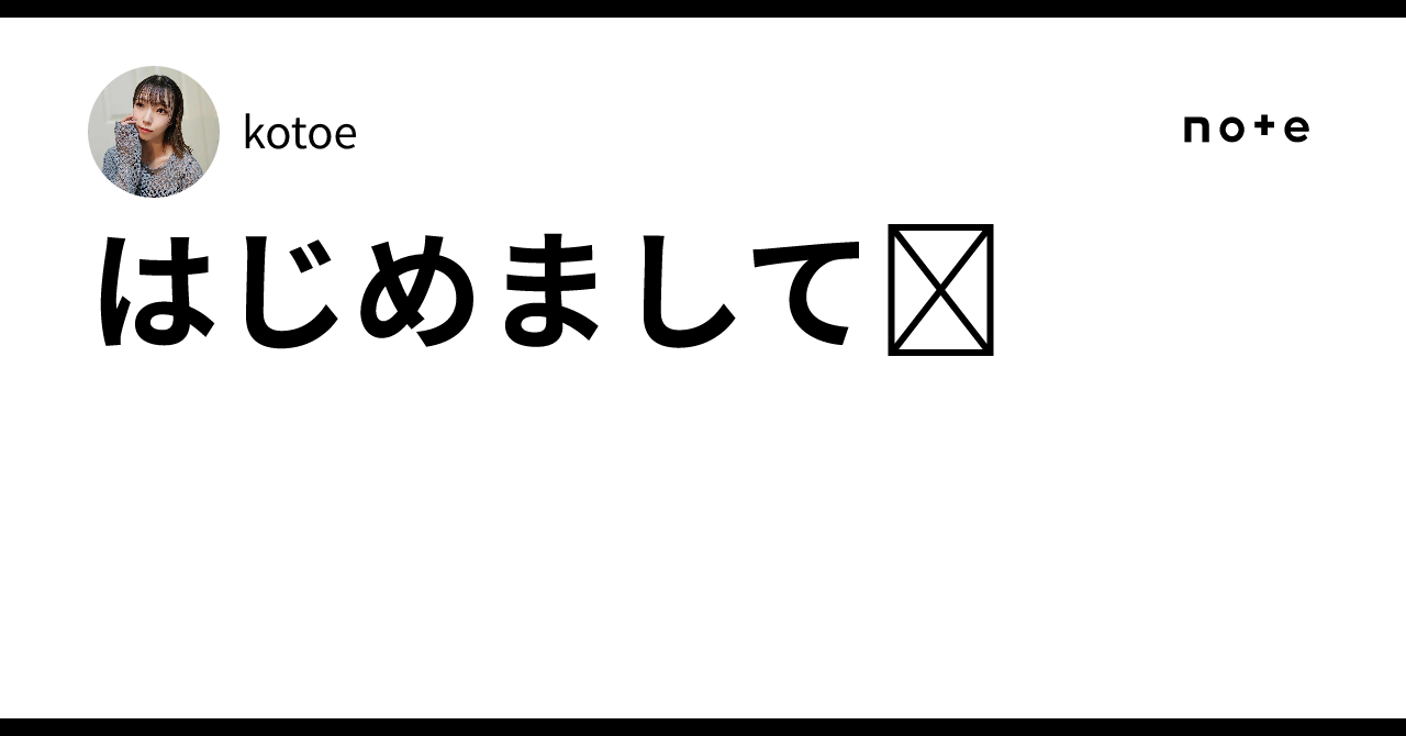 はじめまして☺︎｜kotoe