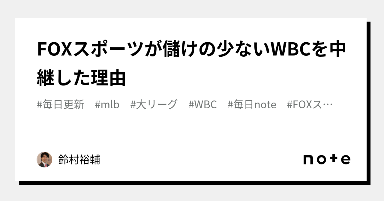 FOXスポーツが儲けの少ないWBCを中継した理由｜鈴村裕輔