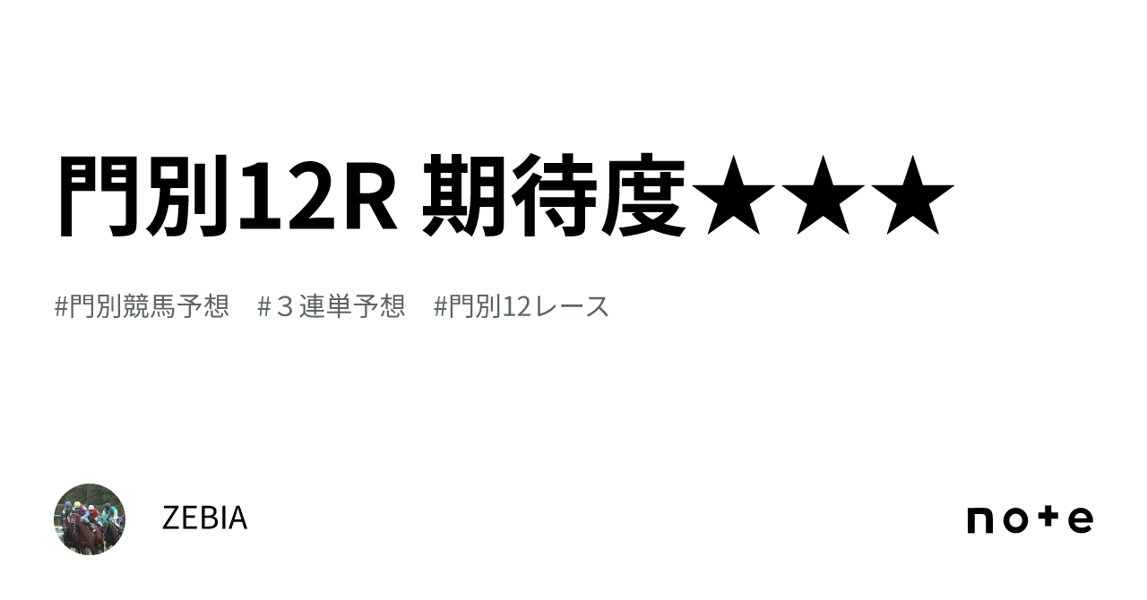 門別12R 期待度★★★｜ZEBIA