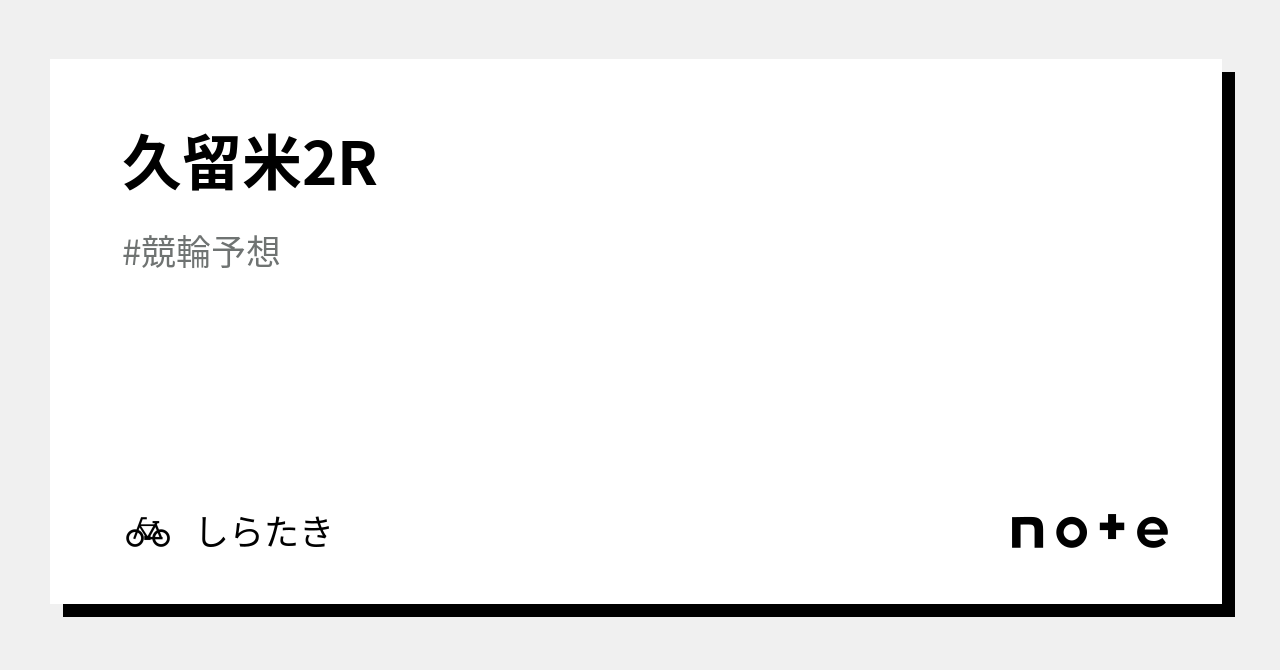 久留米2R｜しらたき｜note