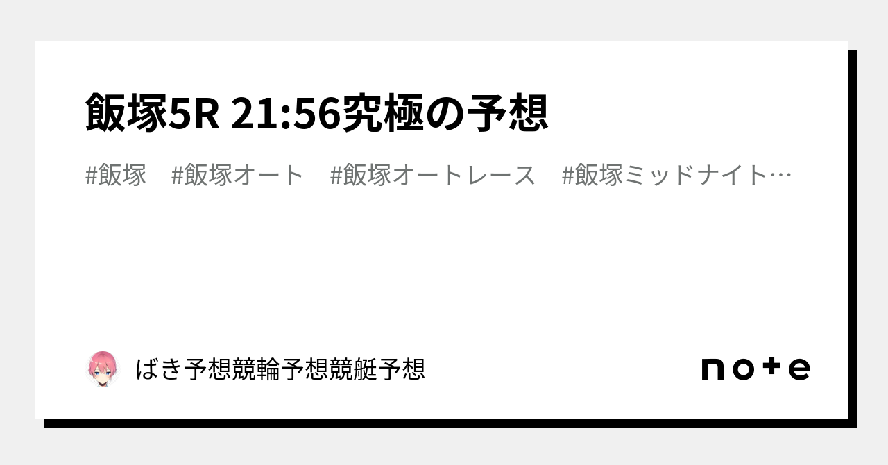🎯🎯飯塚5R 21:56🎯🎯究極の予想🔥🔥｜サムライプロ予想屋🔥競艇予想🎯競輪予想🎯無料予想🎯