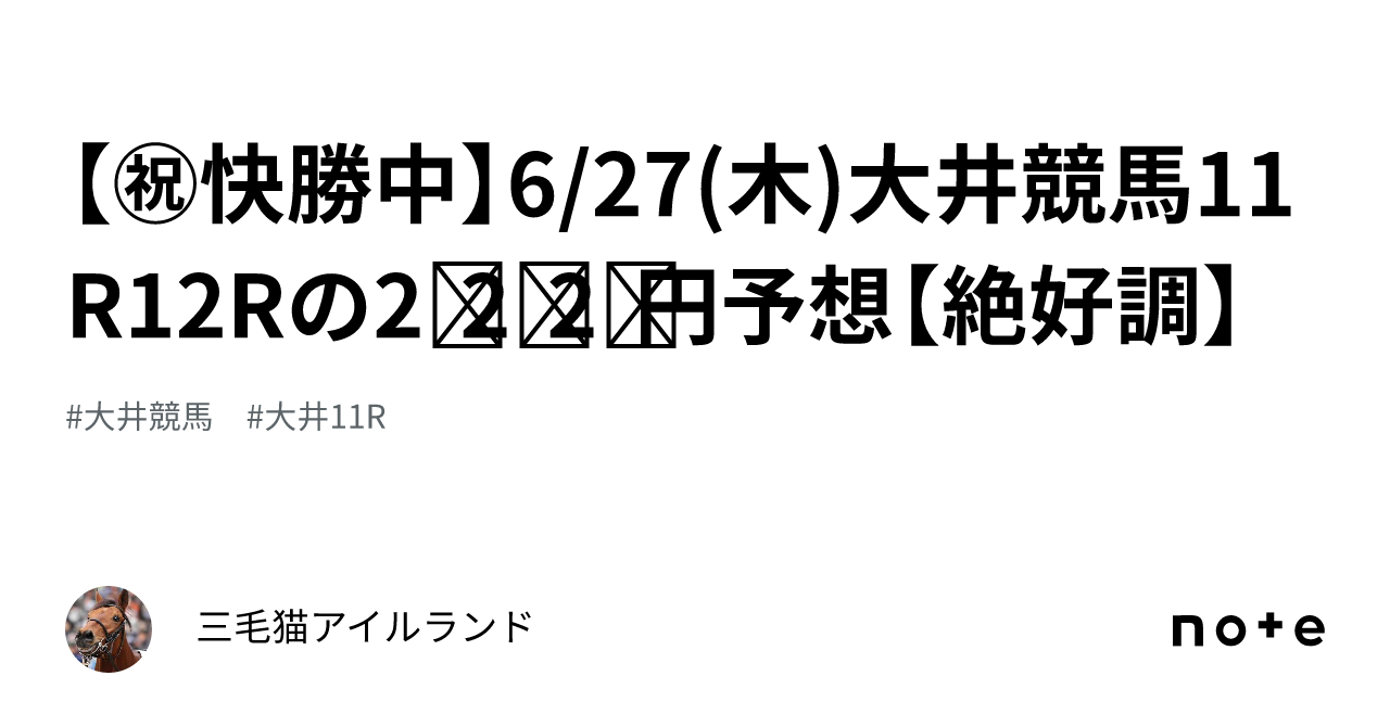 【㊗快勝中】6/27(木)大井競馬11R12Rの2⃣2⃣2⃣円予想【絶好調💯】｜三毛猫アイルランド