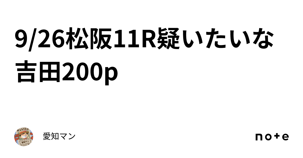 9/26松阪11R疑いたいな吉田200p｜愛知マン