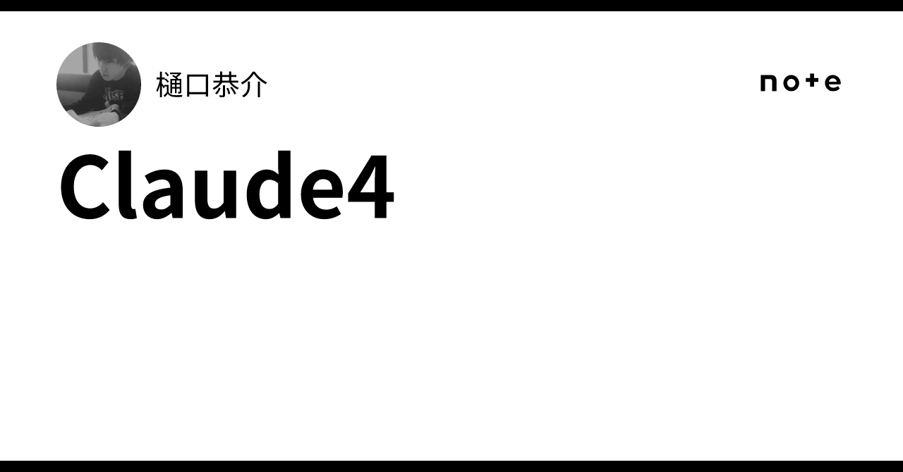 Claude4｜樋口恭介