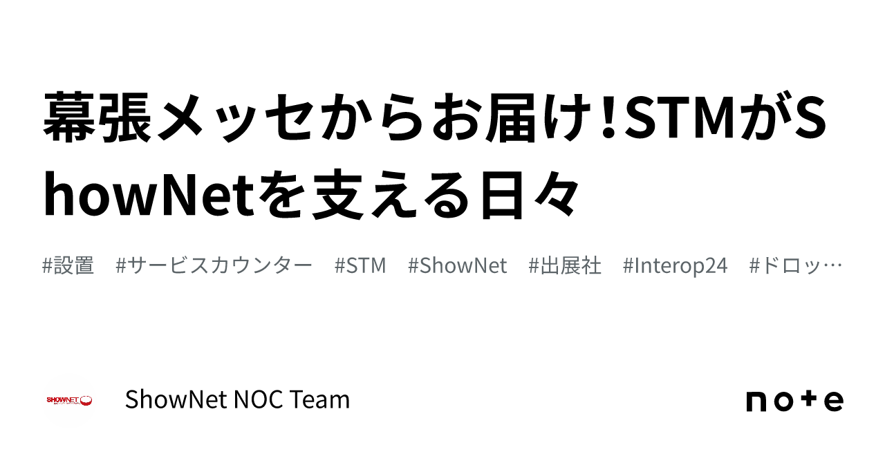 幕張メッセからお届け！STMがShowNetを支える日々｜ShowNet NOC Team