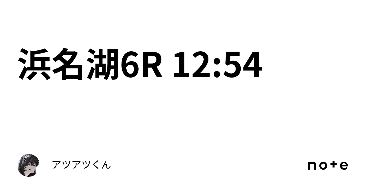 浜名湖6R 12:54｜👑🔥アツアツくん🔥👑