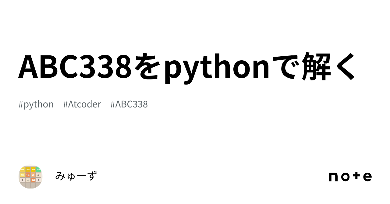 ABC338をpythonで解く｜みゅーず