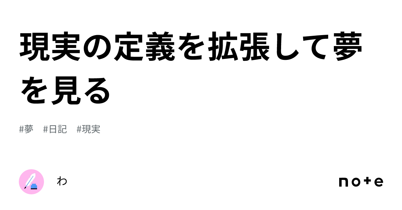 現実の定義を拡張して夢を見る｜わ