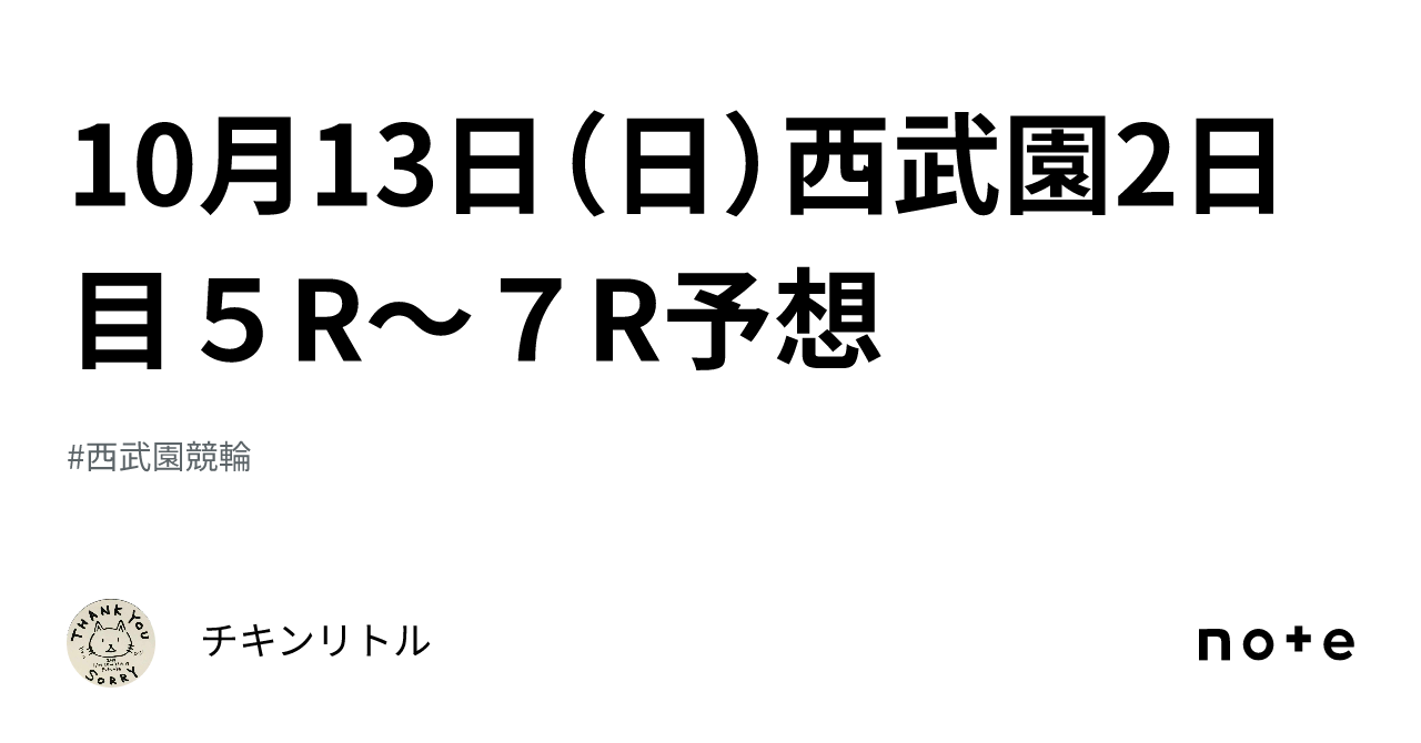 10月13日（日）西武園2日目5R～7R予想｜チキンリトル