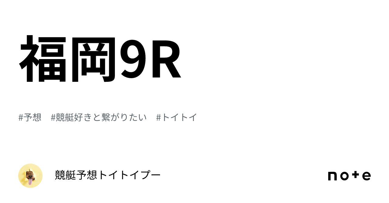 福岡9R｜競艇予想トイトイプー