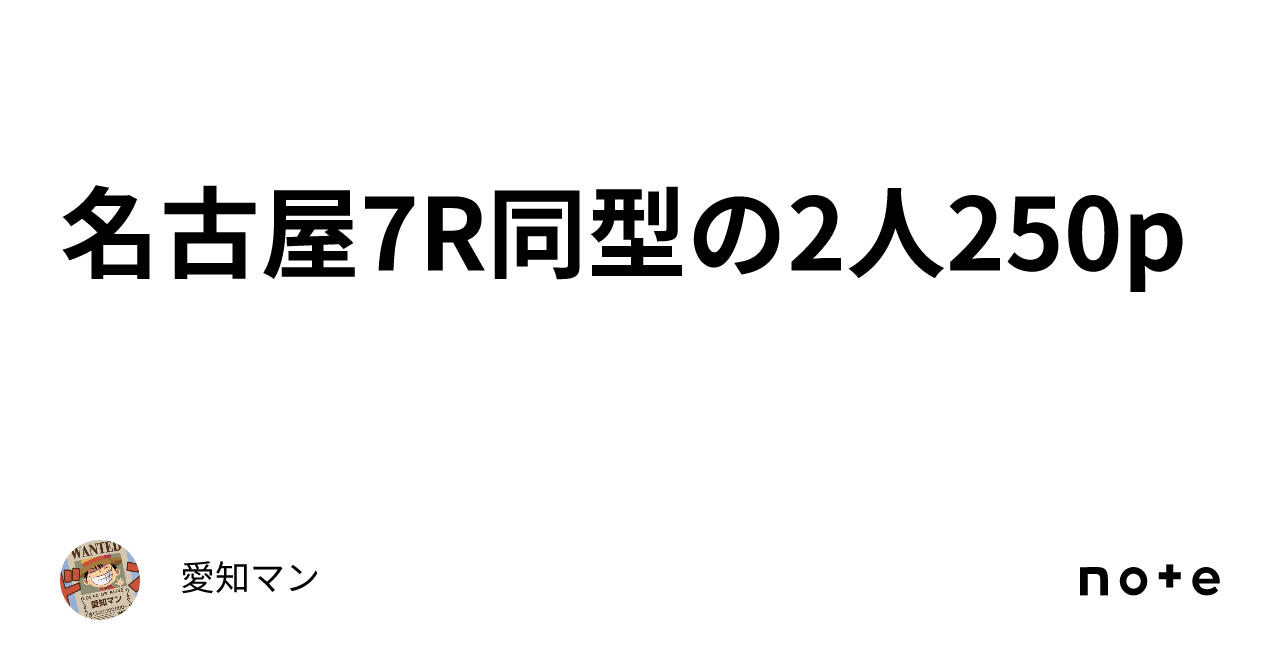 名古屋7R同型の2人250p｜愛知マン