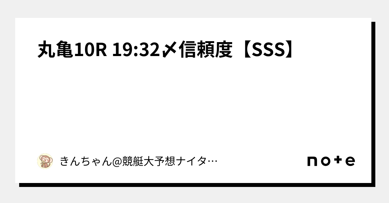 🐢丸亀10R 19:32〆信頼度【SSS】🐢｜きんちゃん@競艇大予想🚤ナイター出没率高め🐰‼️｜note