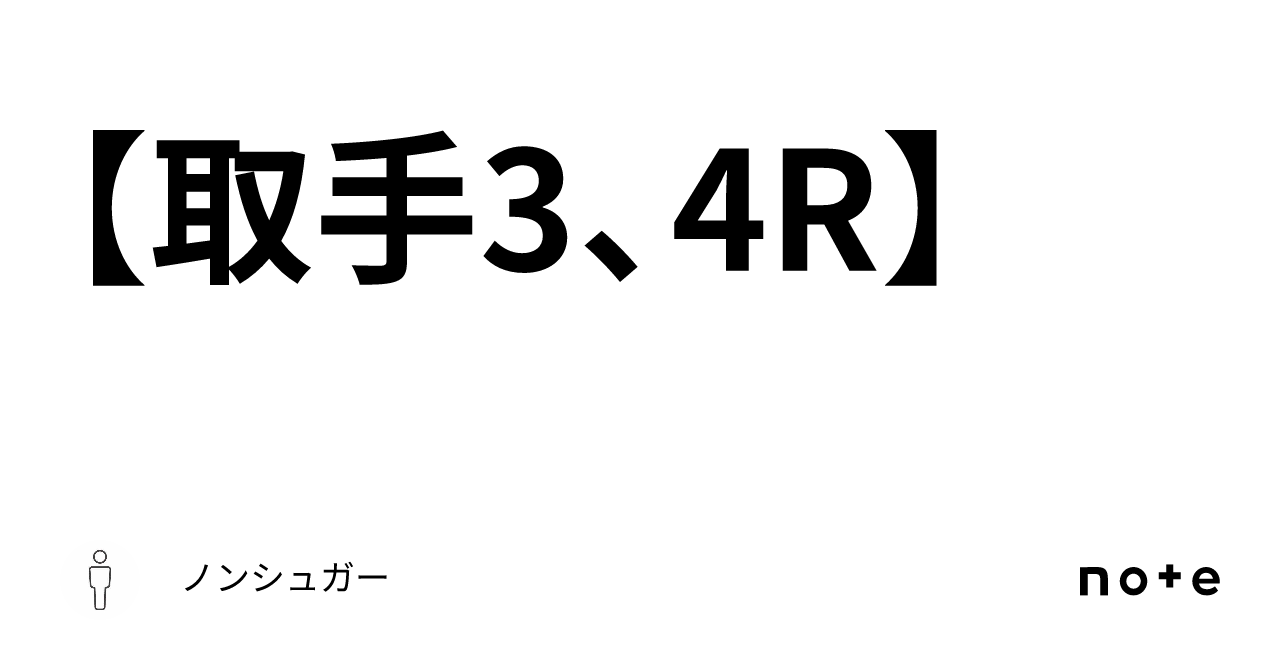 【取手3、4R】｜ノンシュガー