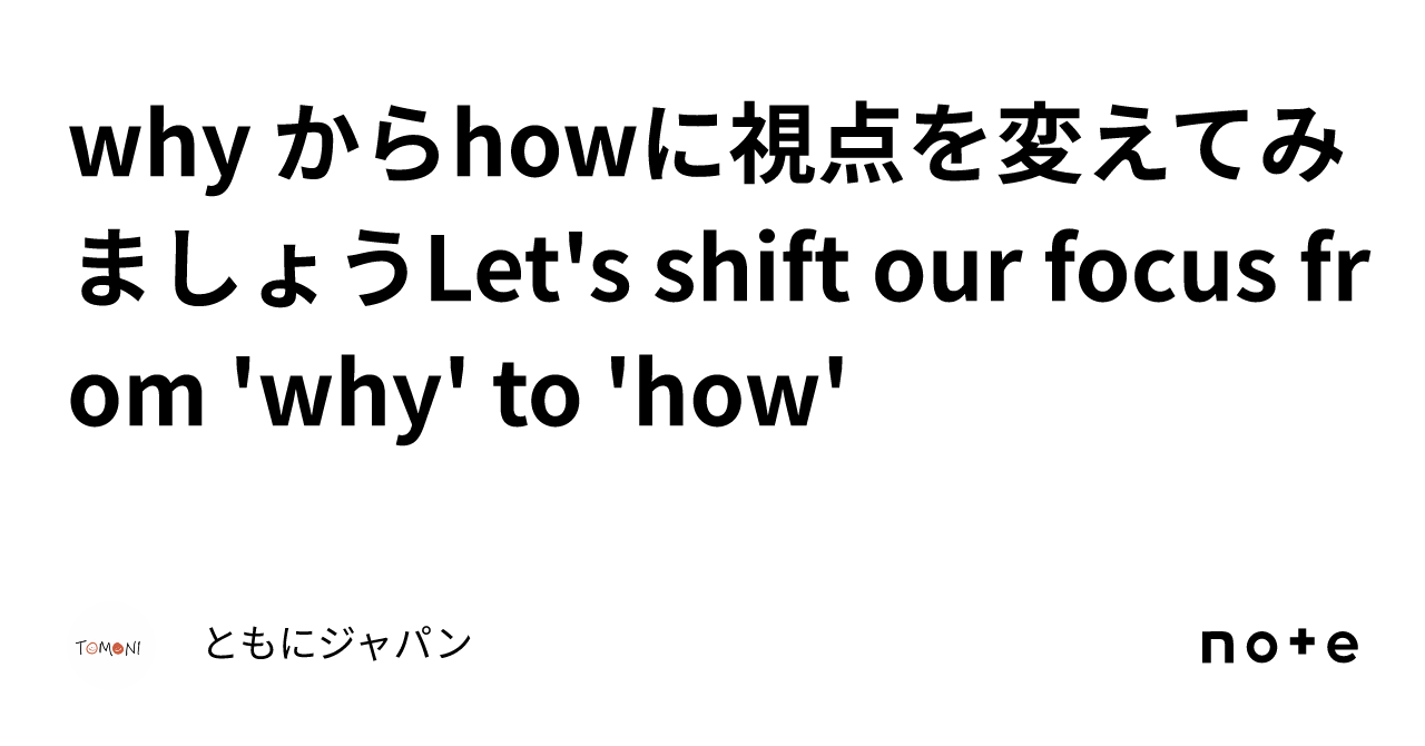 why からhowに視点を変えてみましょうLet's shift our focus from 'why' to 'how'｜ともにジャパン