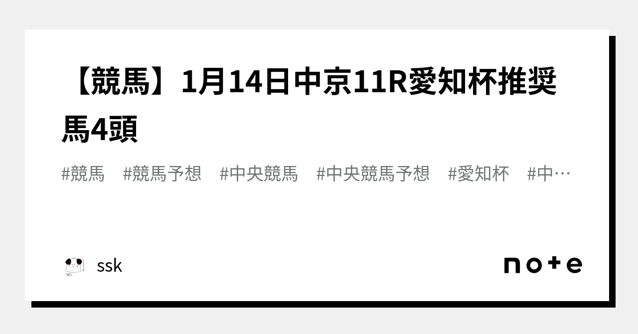 【競馬】1月14日中京11R愛知杯推奨馬4頭｜ssk｜note