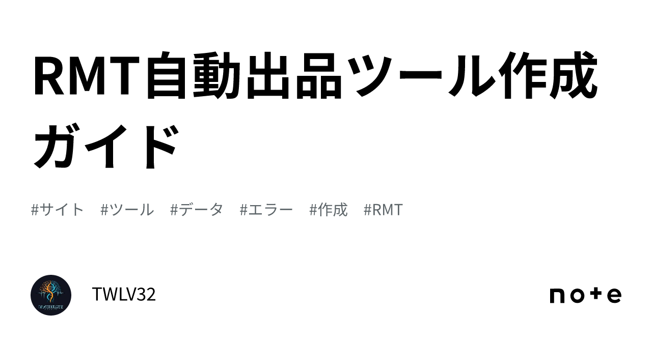 RMT自動出品ツール作成ガイド｜TWLV32