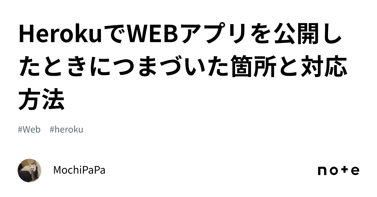 HerokuでWEBアプリを公開したときにつまづいた箇所と対応方法｜もちパパ