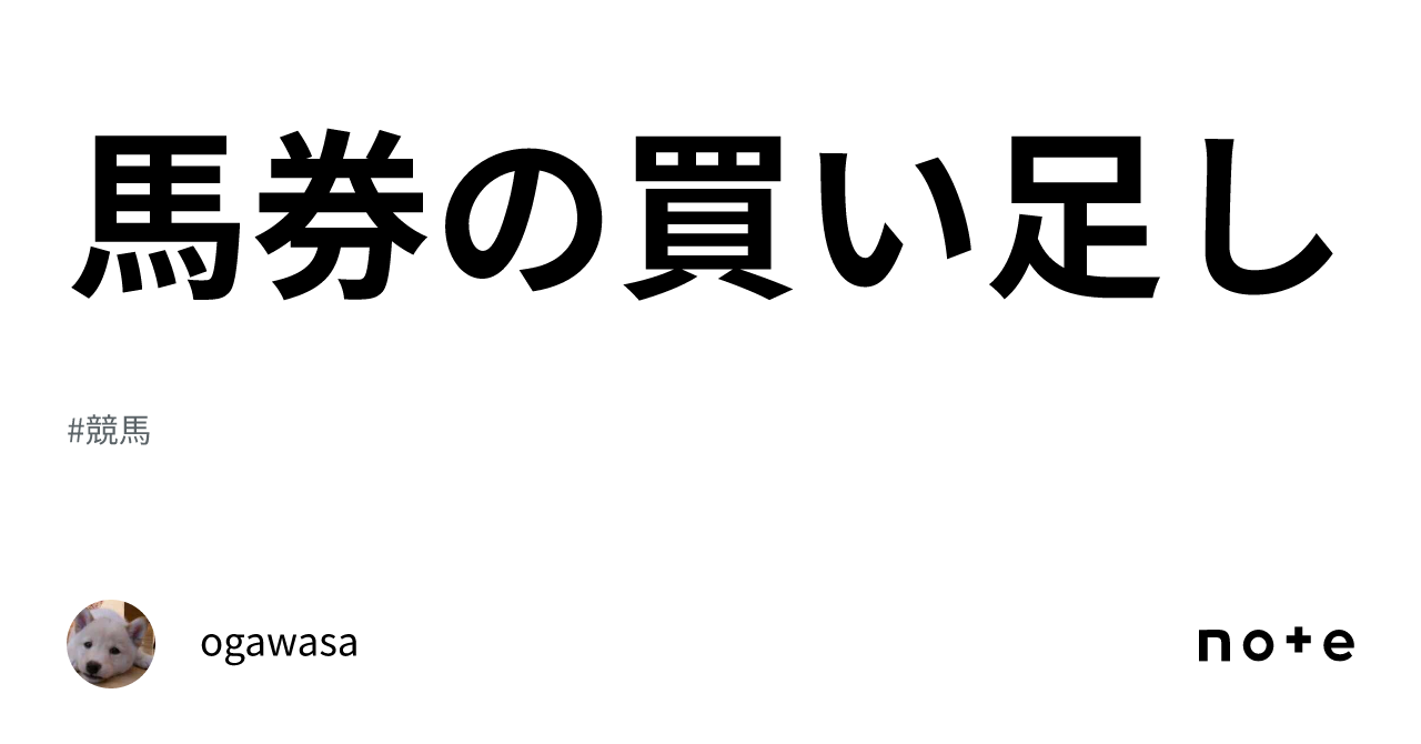 馬券の買い足し｜ogawasa