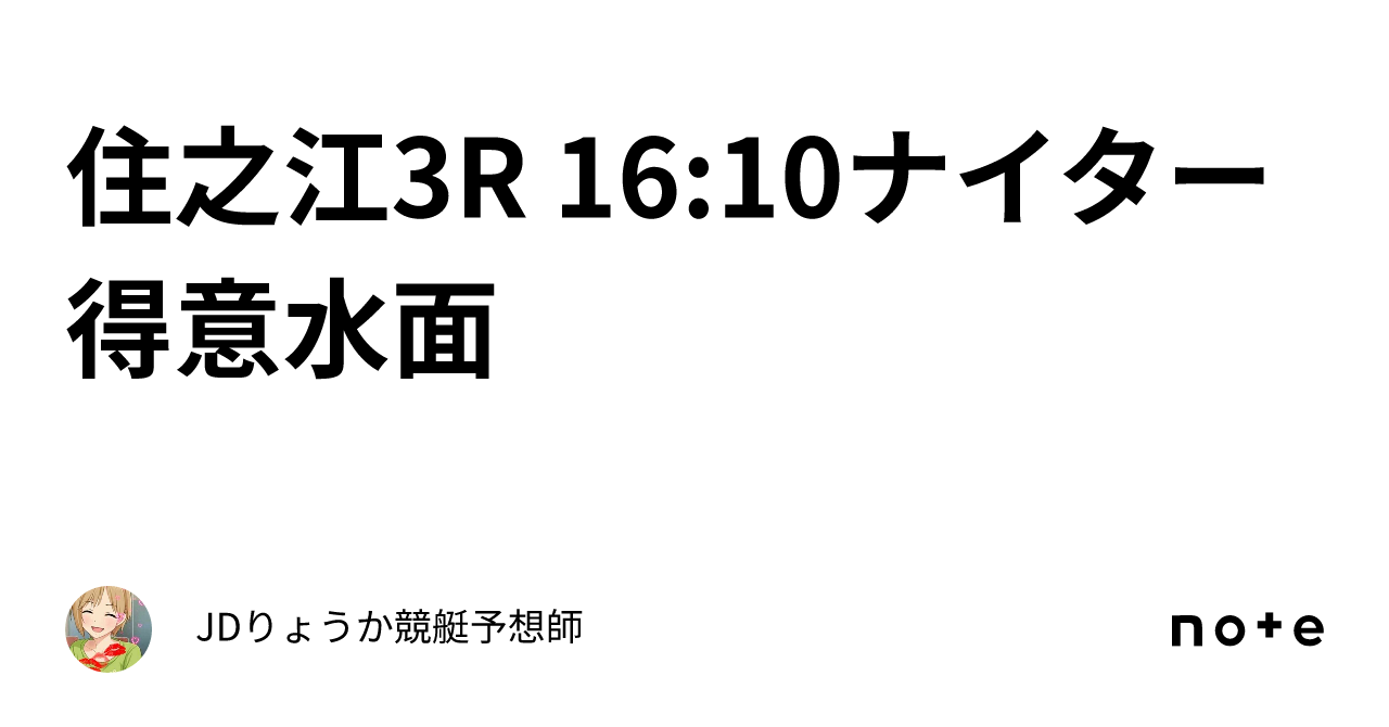 💖🌖住之江3R 16:10🌖💖ナイター得意水面🌟｜JDりょうか 💖競艇予想師💖