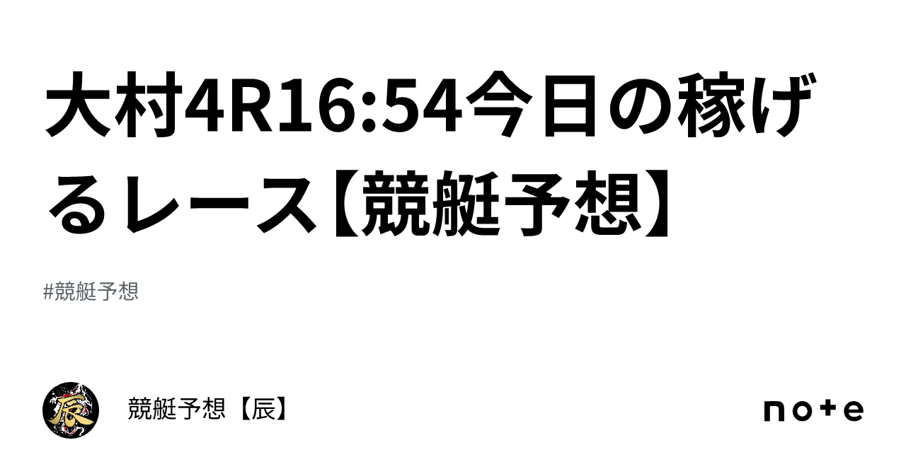 大村4R🏆16:54🏆今日の稼げるレース【競艇予想】｜競艇予想【辰】