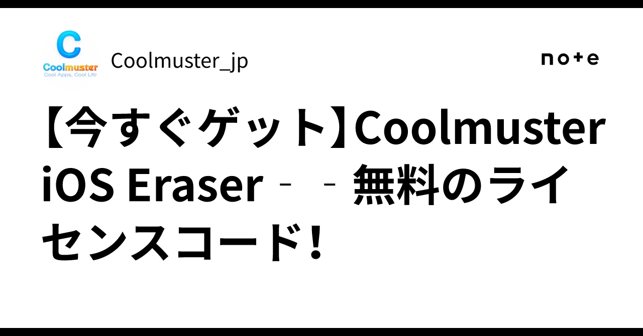 【今すぐゲット】Coolmuster iOS Eraser‐‐無料のライセンスコード！｜Coolmuster_jp