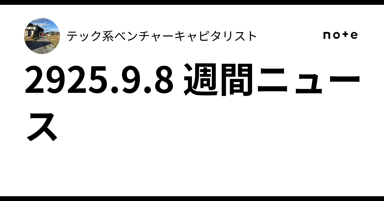 2925.9.8 Weekly News｜テック系ベンチャーキャピタリスト