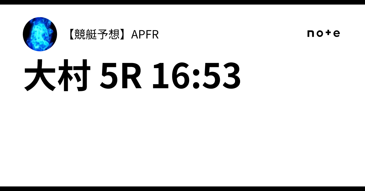大村 5R 16:53｜【競艇予想】APFR