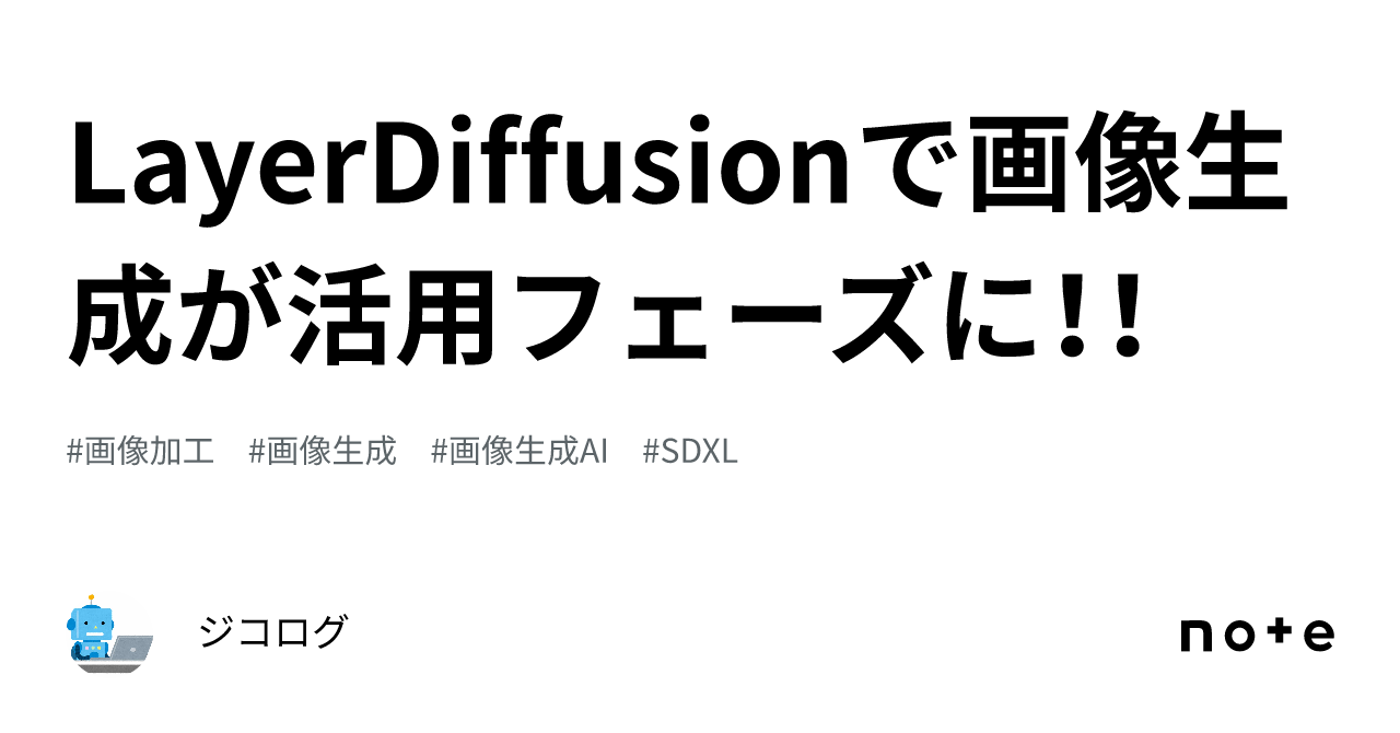 LayerDiffusionで画像生成が活用フェーズに！！｜ジコログ