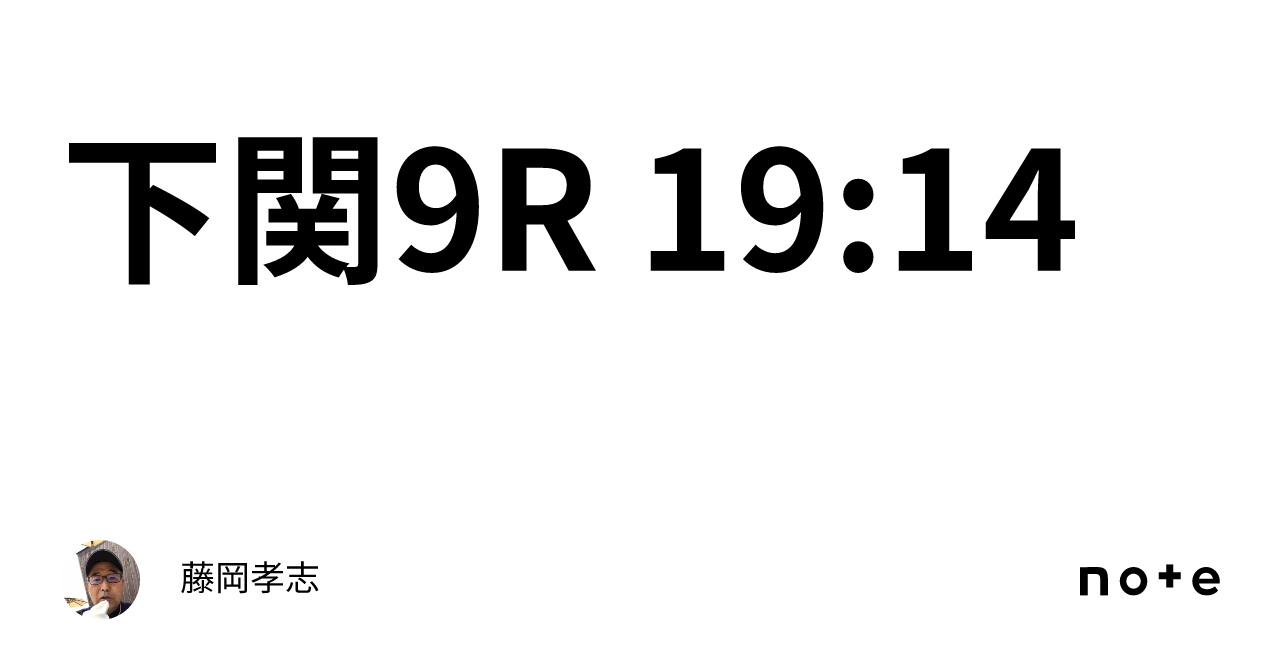 下関9R 19:14｜藤岡孝志