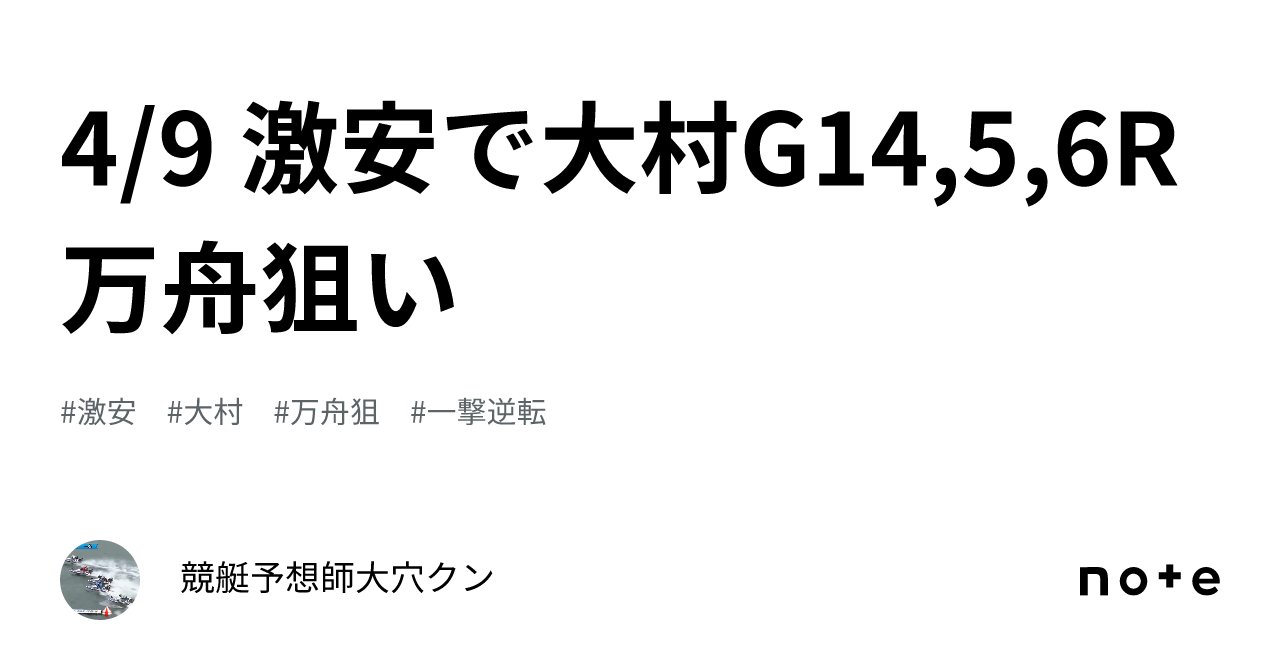 4/9 激安で大村G1🔥4,5,6R万舟狙い🎯｜競艇予想師🎯大穴クン🚤