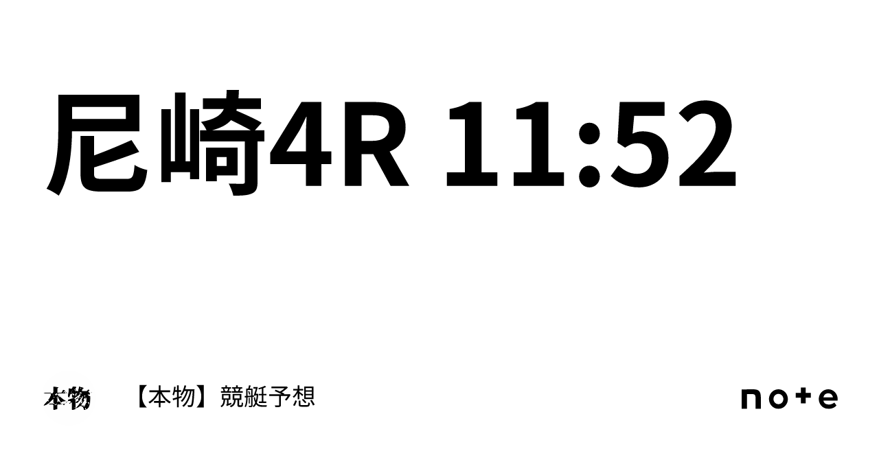 尼崎4R 11:52｜【本物】競艇予想 🧙‍♂️