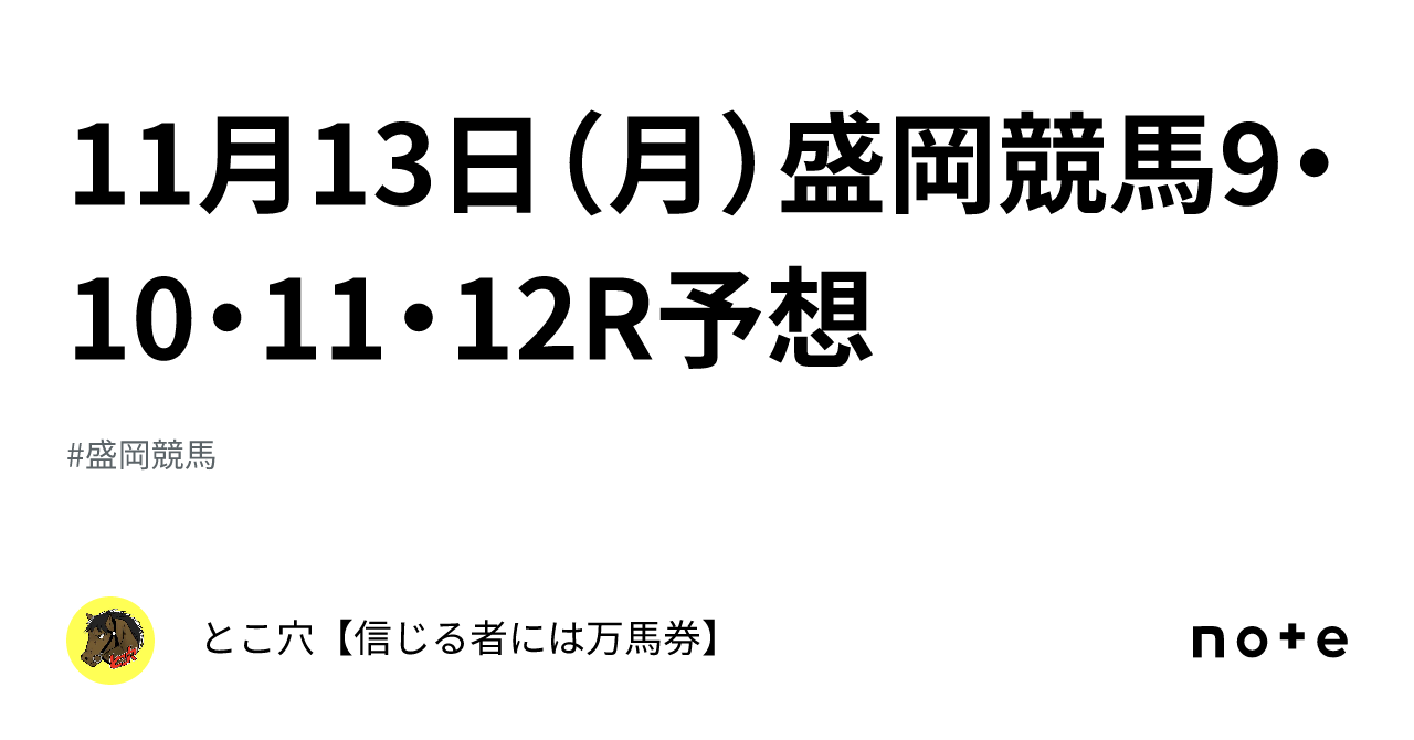 11月13日（月）盛岡競馬9・10・11・12R予想｜とこ穴【信じる者には万馬券】