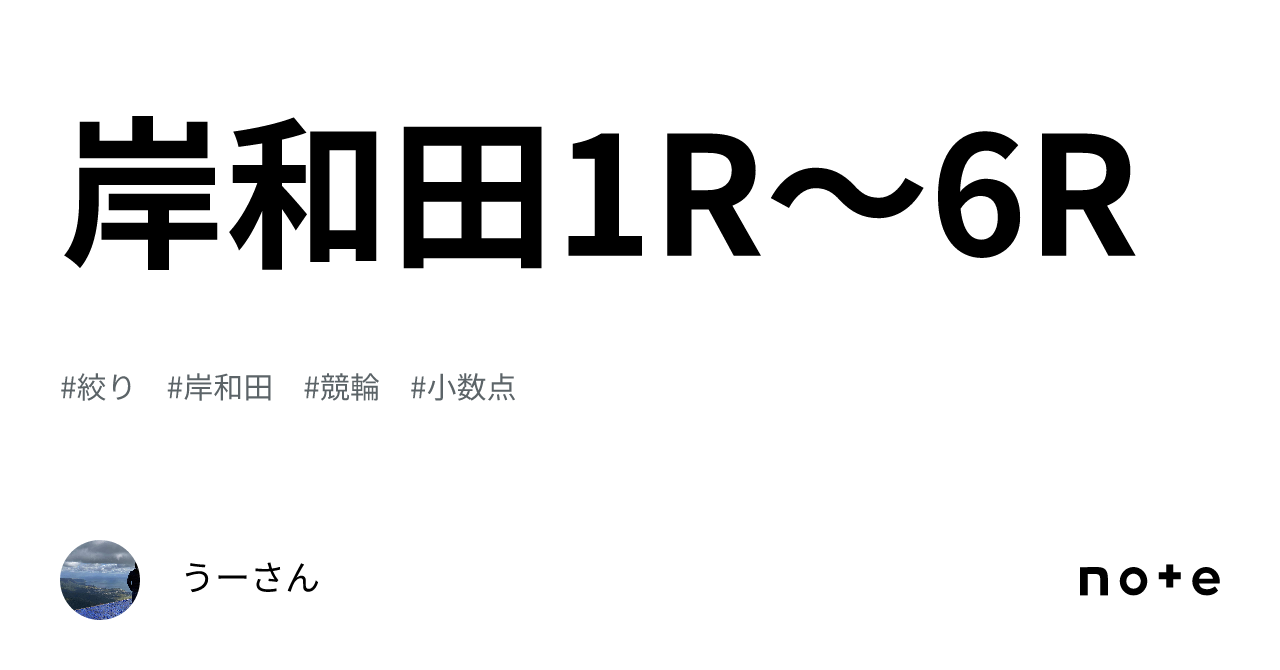 岸和田1R〜6R｜うーさん