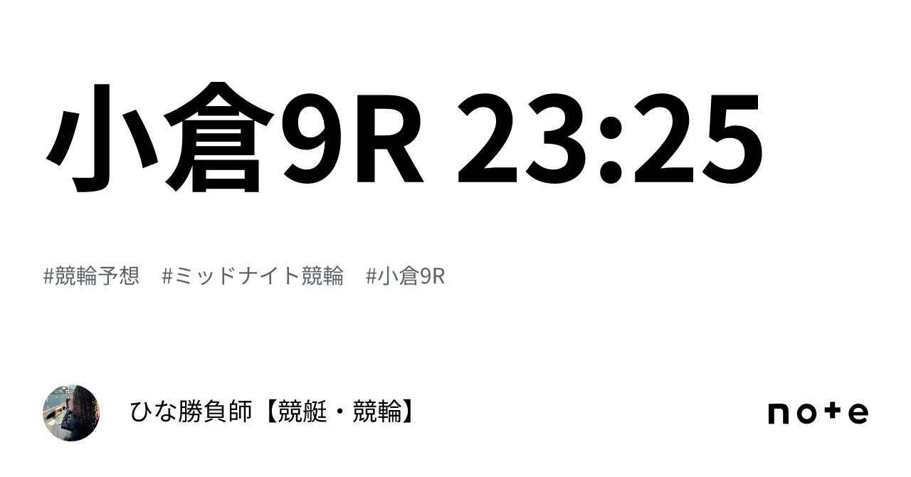 小倉9R 23:25｜ひな🦋勝負師【競艇・競輪】