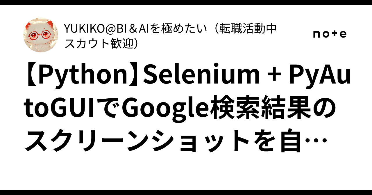 【Python】Selenium + PyAutoGUIでGoogle検索結果のスクリーンショットを自動取得｜YUKIKO@（一流のIT研修講師を目指し学習中）知識は武器になる※記事は個人の ...