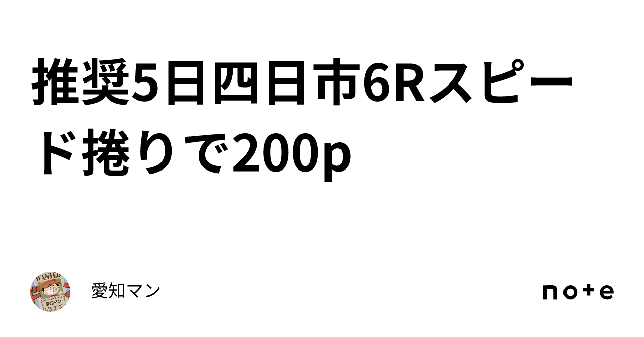 推奨🔥5日四日市6Rスピード捲りで200p｜愛知マン