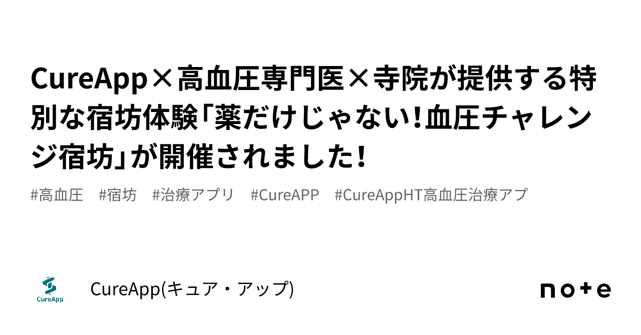 CureApp×高血圧専門医×寺院が提供する特別な宿坊体験「薬だけじゃない！血圧チャレンジ宿坊」が開催されました！｜CureApp(キュア・アップ)