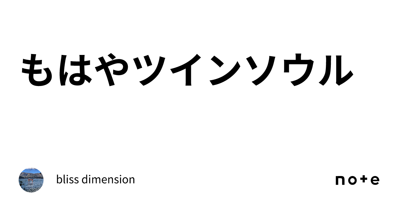 もはやツインソウル｜bliss dimension