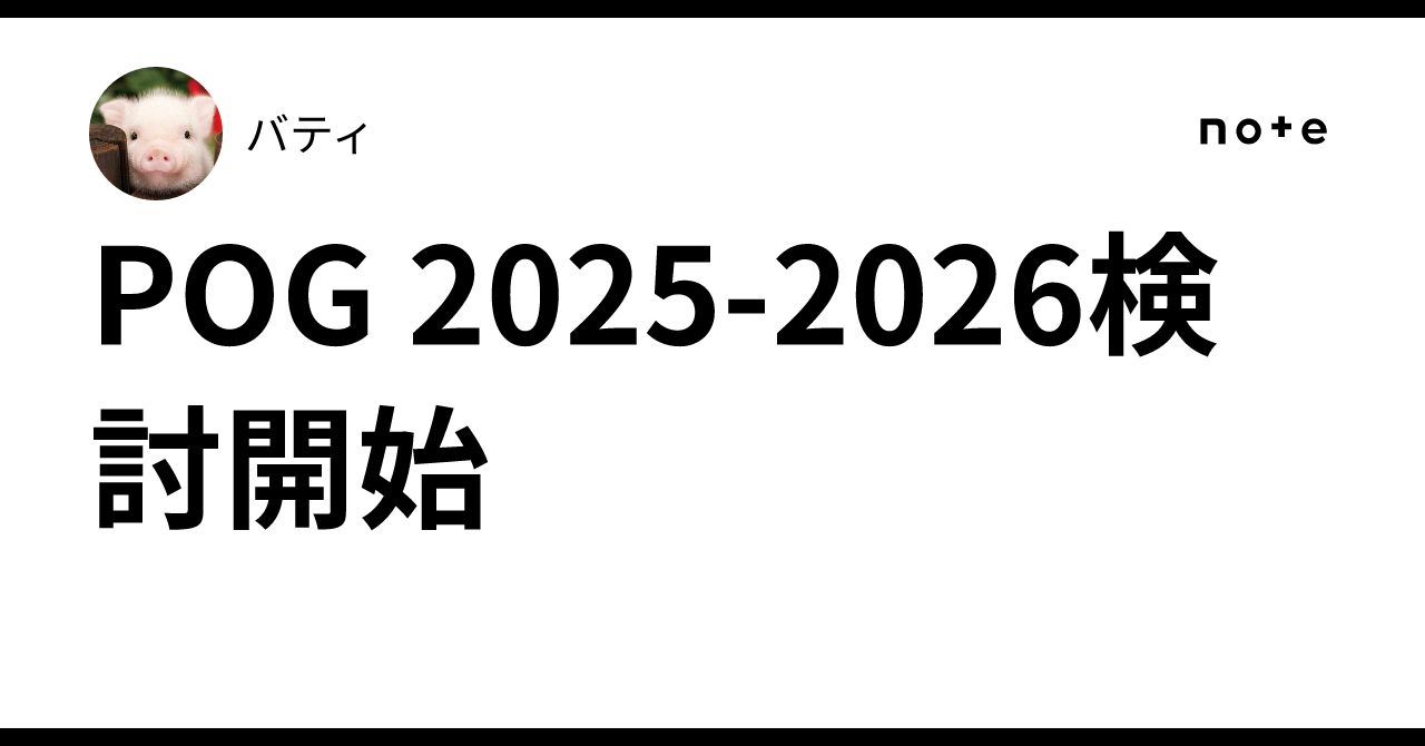 POG 2025-2026検討開始｜バティ【POG】