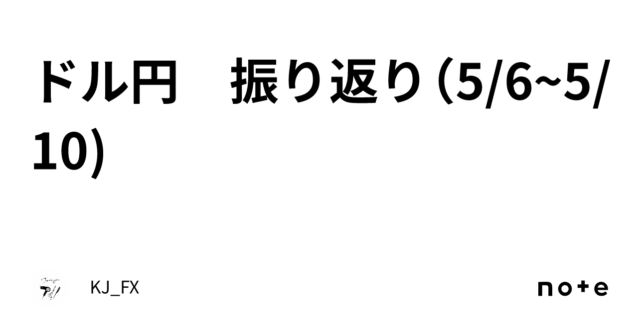 ドル円 振り返り（5/6~5/10)｜KJ_FX