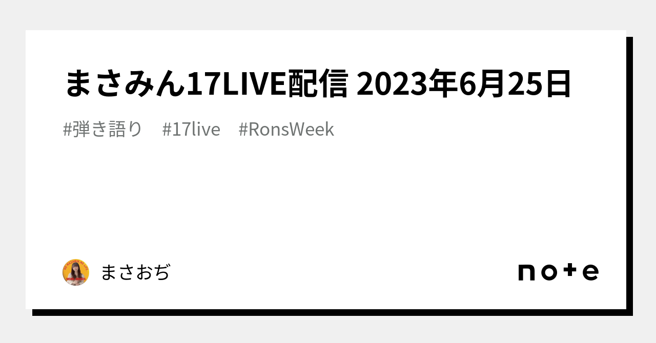 まさみん17LIVE配信 2023年6月25日｜🐽まさおぢ🐽