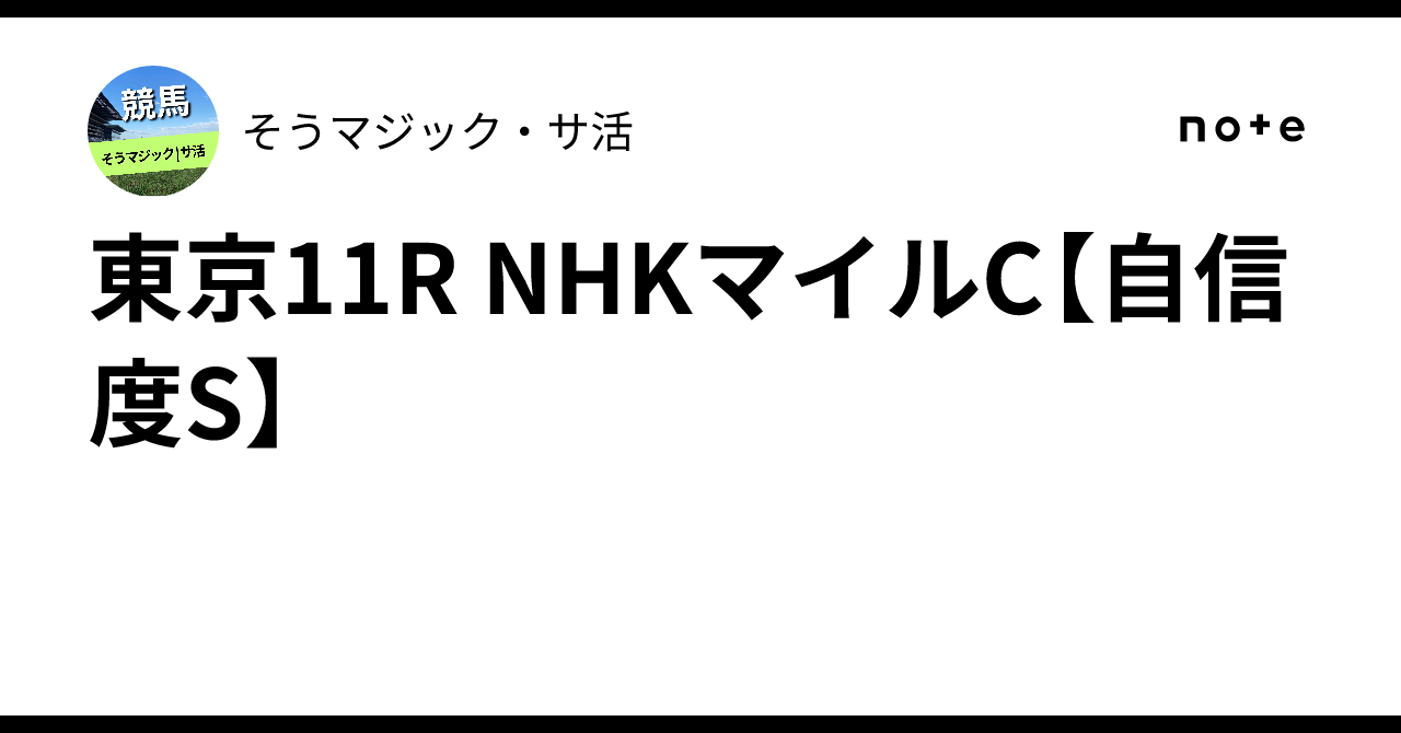 東京11R NHKマイルC【自信度S】｜そうマジック・サ活