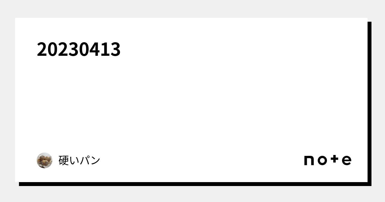 20230413｜硬いパン｜note