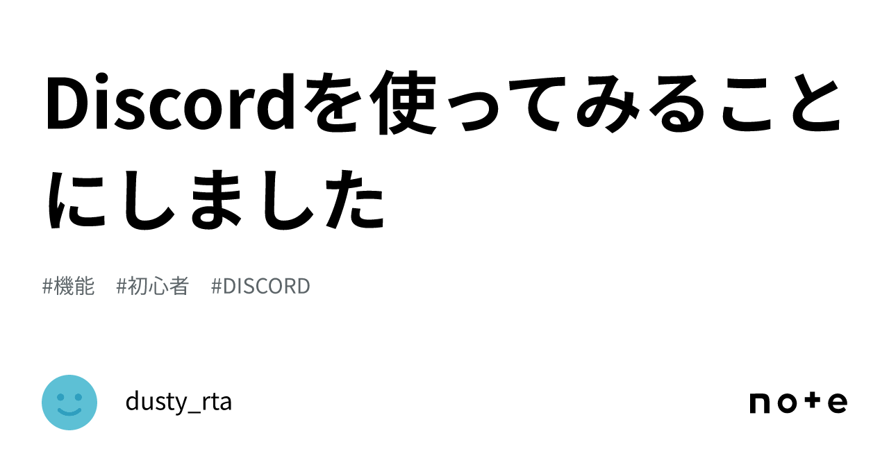 Discordを使ってみることにしました｜dusty_rta